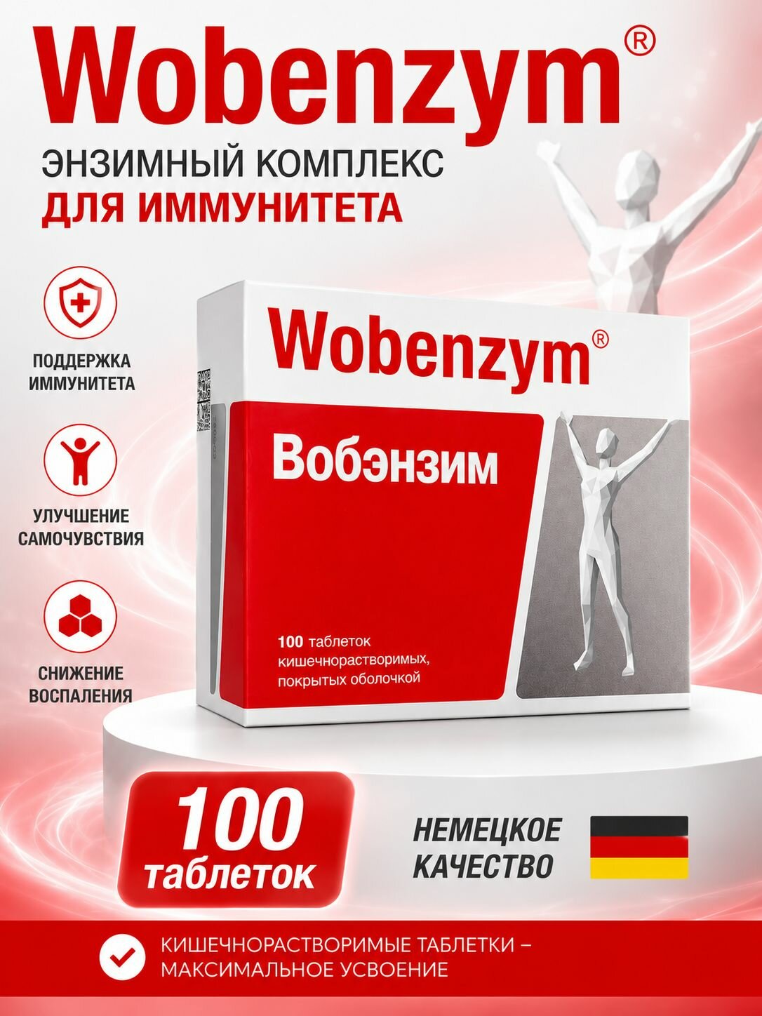 Вобэнзим 100 таблеток, Энзимный комплекс, Системная энзимотерапия, Ферментный препарат