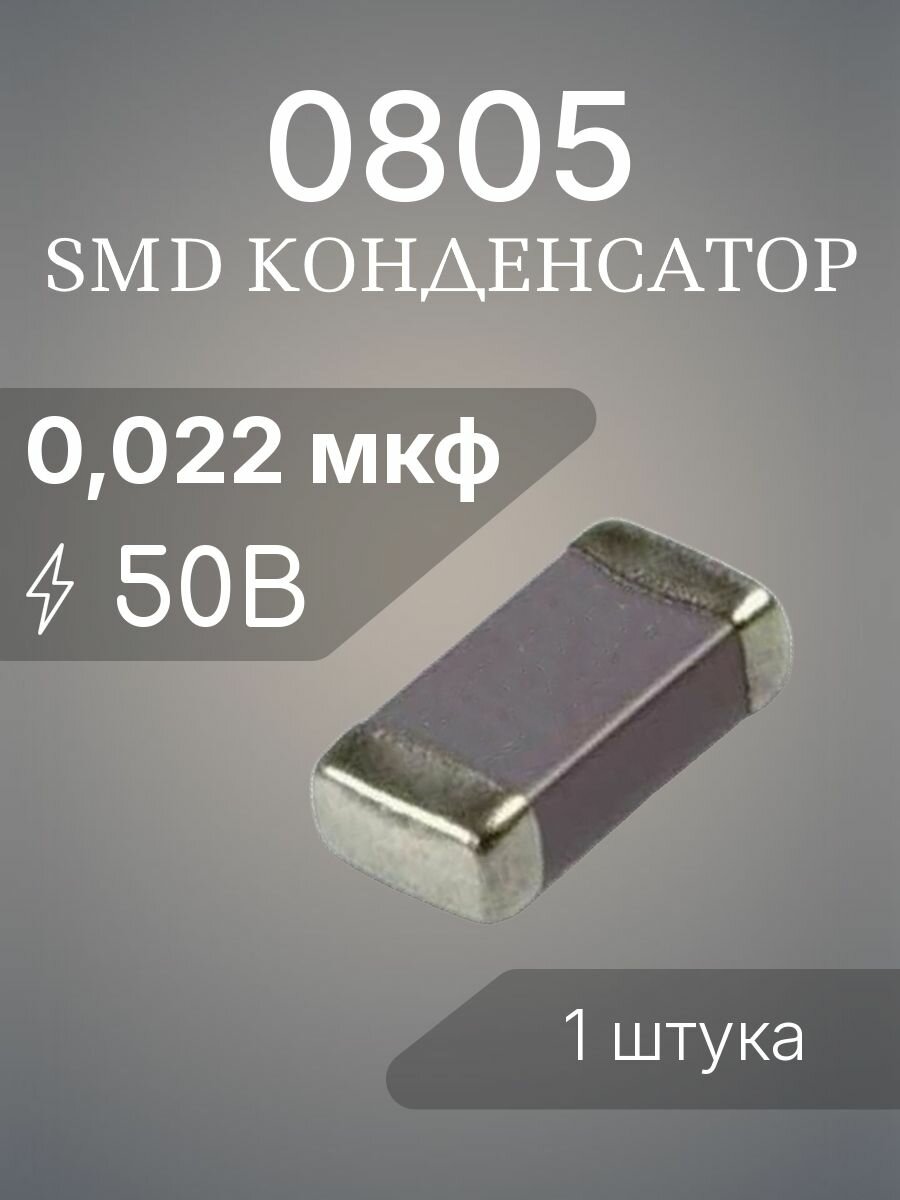 0,022 мкф 50в X7R (код 223 или 22n) чип 0805 (2012) конденсатор SMD
