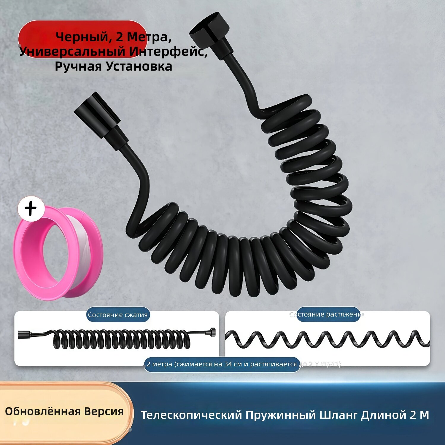 Гибкий телескопический шланг для биде 2 шт, комплект (выдвижная трубка + лента), внутренняя резьба G1/2, черный