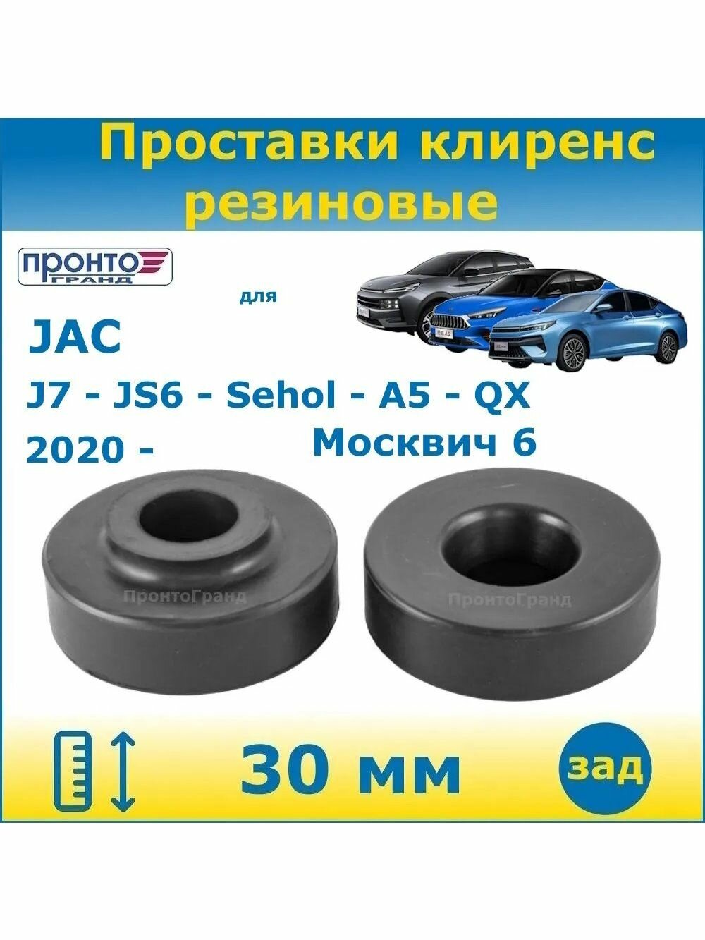 Проставки задних пружин увеличения клиренса 30 мм резиновые для JAC J7 JS6 Sehol A5 Plus QX Джак Ж7 ЖС 6 Сехол А5 Плюс Москвич 6 2020-н. в, "ПронтоГранд"