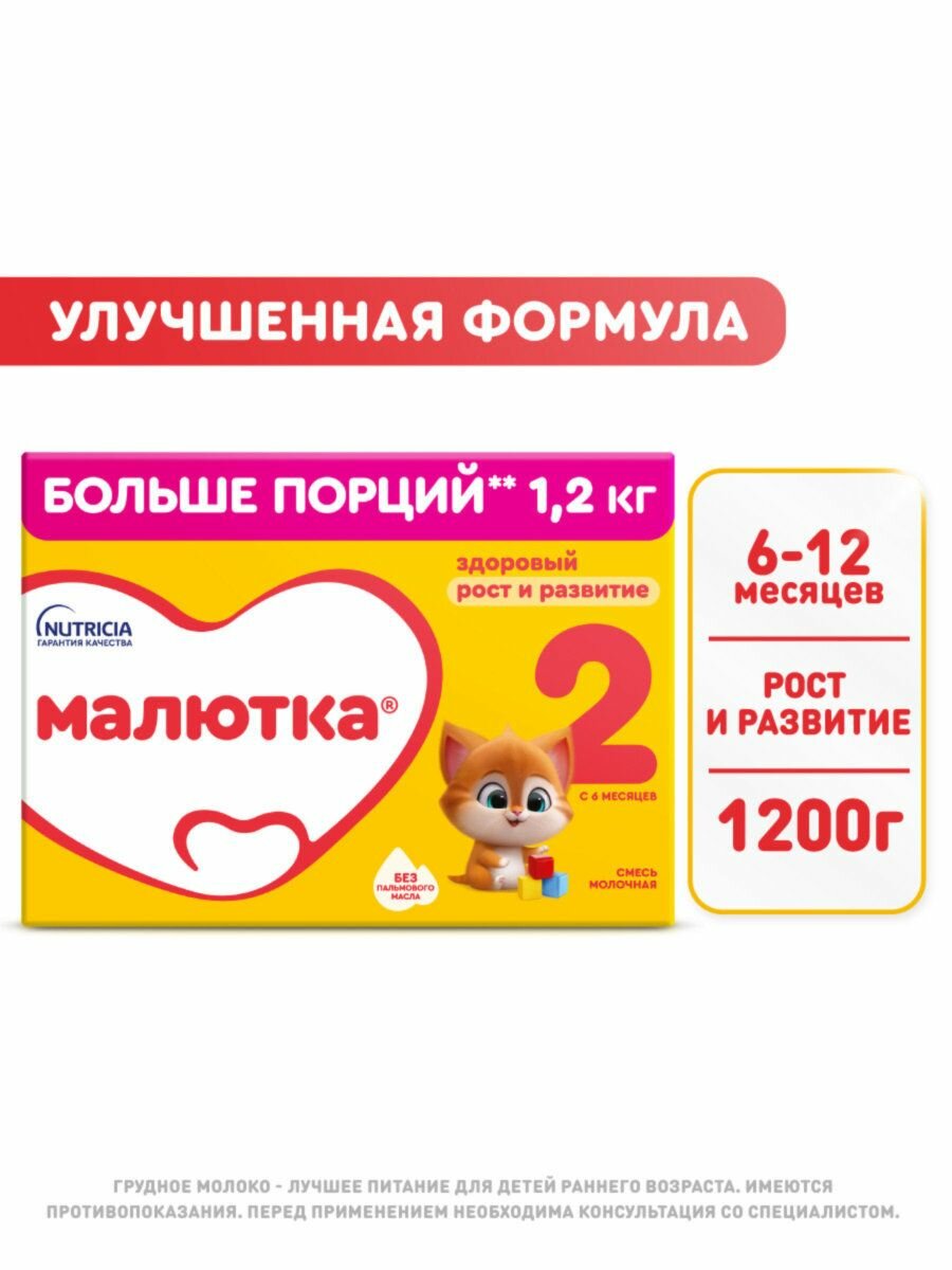Молочная смесь Nutricia Малютка 2, с 6 месяцев, 1200 г вторая ступень сухая смесь для детей с полугода