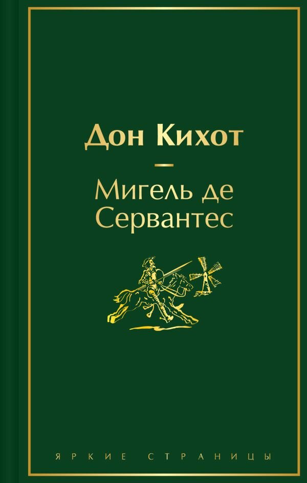 Книга ЭКСМО Яркие страницы, Сервантес М. Дон Кихот, 544 стр
