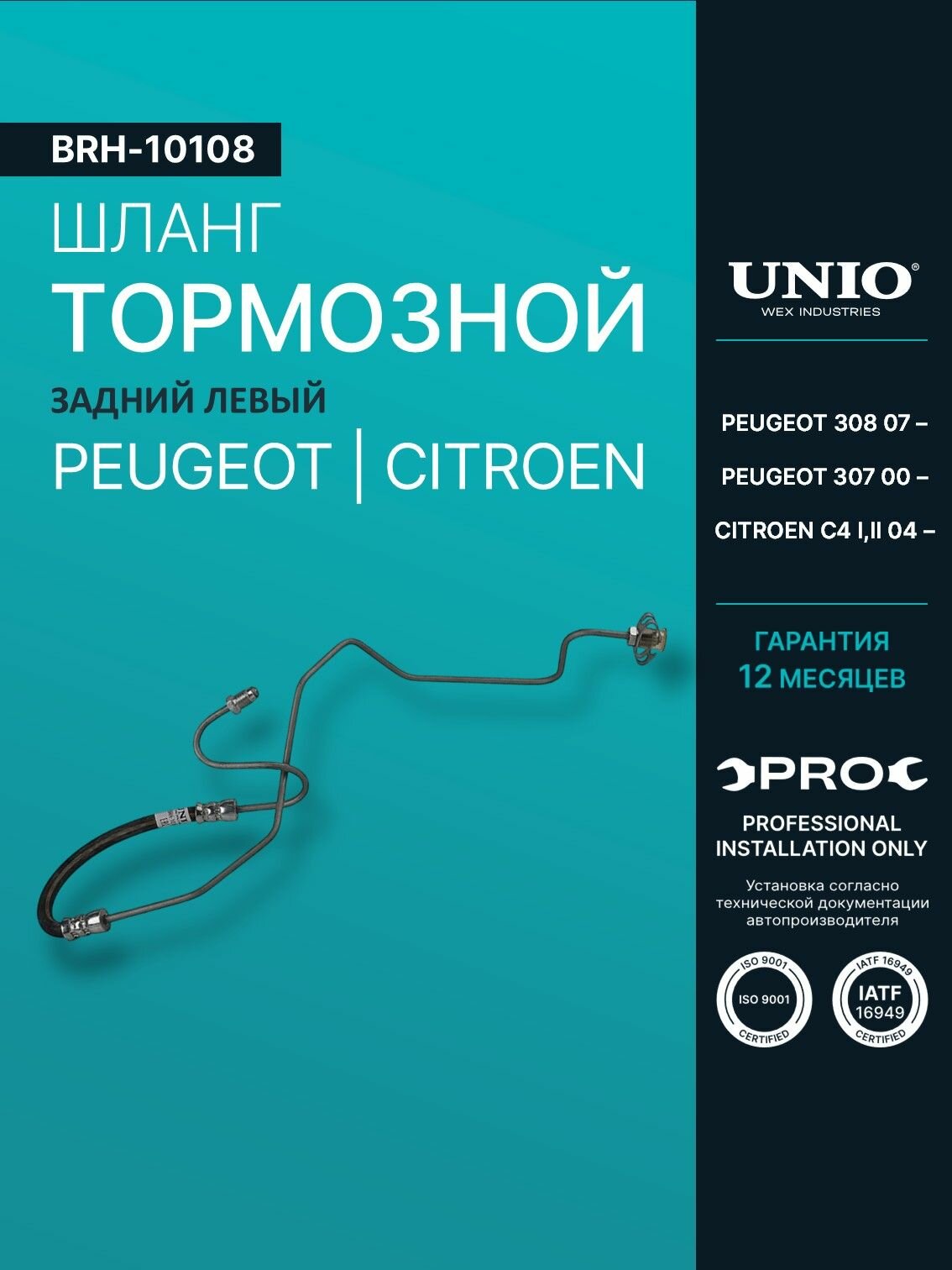 Шланг тормозной задний левый Peugeot 308 07-, 307 00-, Citroen C4 I, II 04-