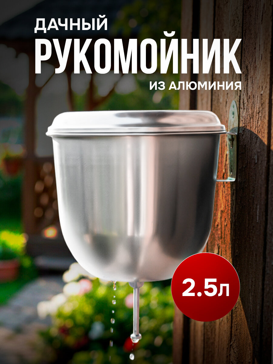 Эрг-AL Умывальник для дачи,2.5л