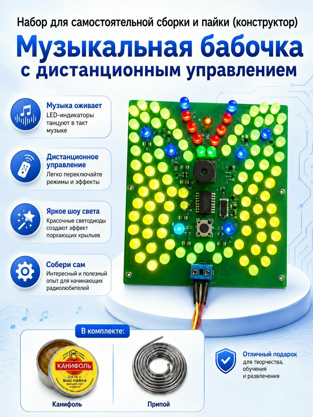 Набор для самостоятельной сборки и пайки (конструктор) "Музыкальная бабочка с дистанционным управлением" (. Ф)