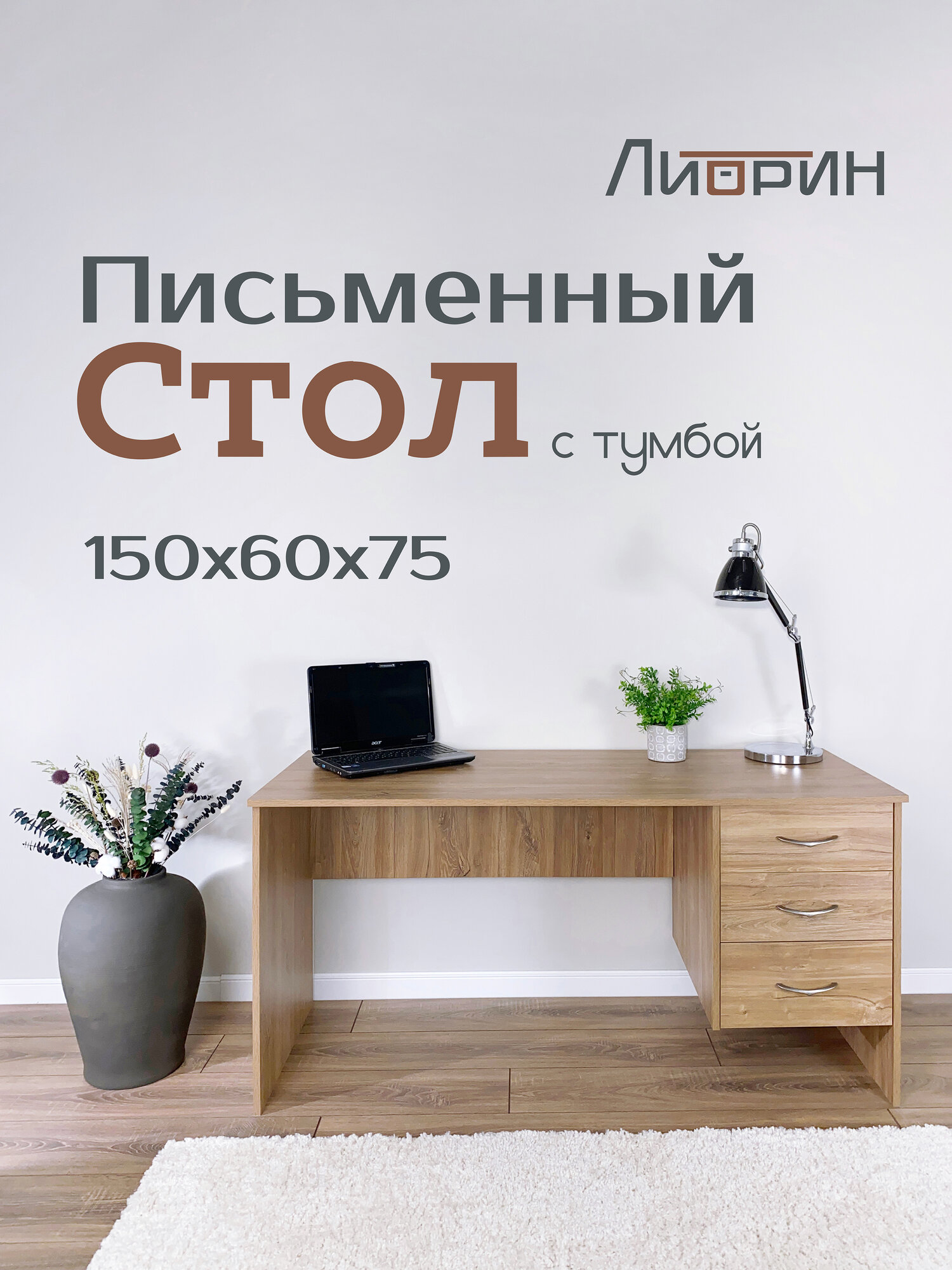 Компьютерный стол с тумбой «Лагуна», 150х60х75 см, Egger Дуб Канзас