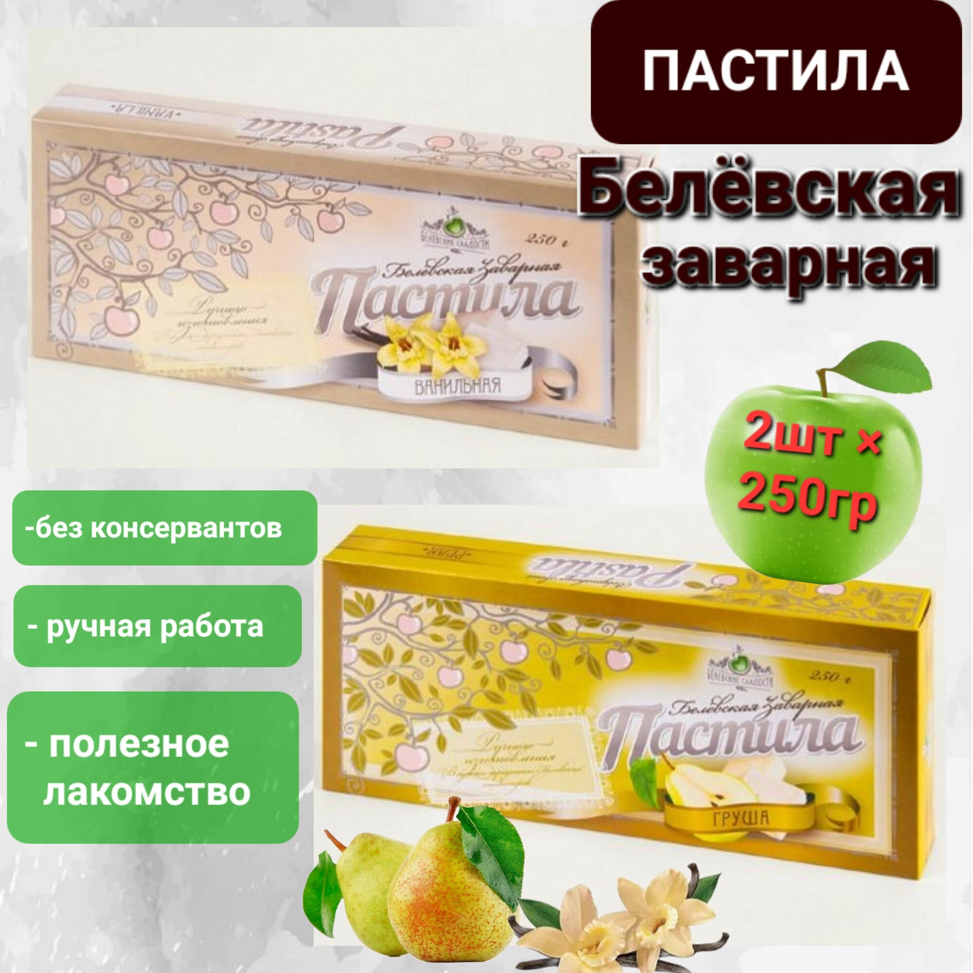 Пастила Белёвская заварная " Ваниль/Груша" 2шт *250 гр