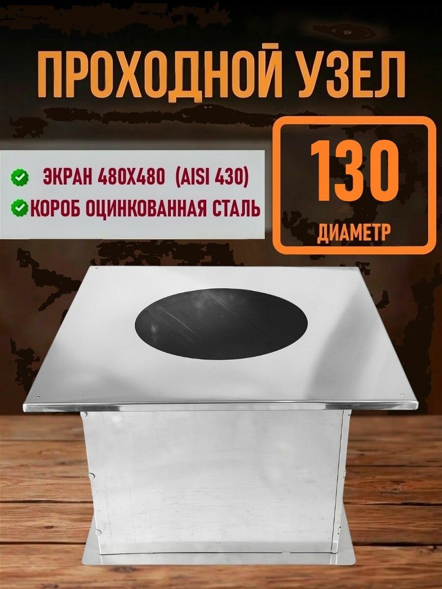 Проход D 130 перекрытия ППУ (Потолочный проходной узел) диаметр 130 мм.