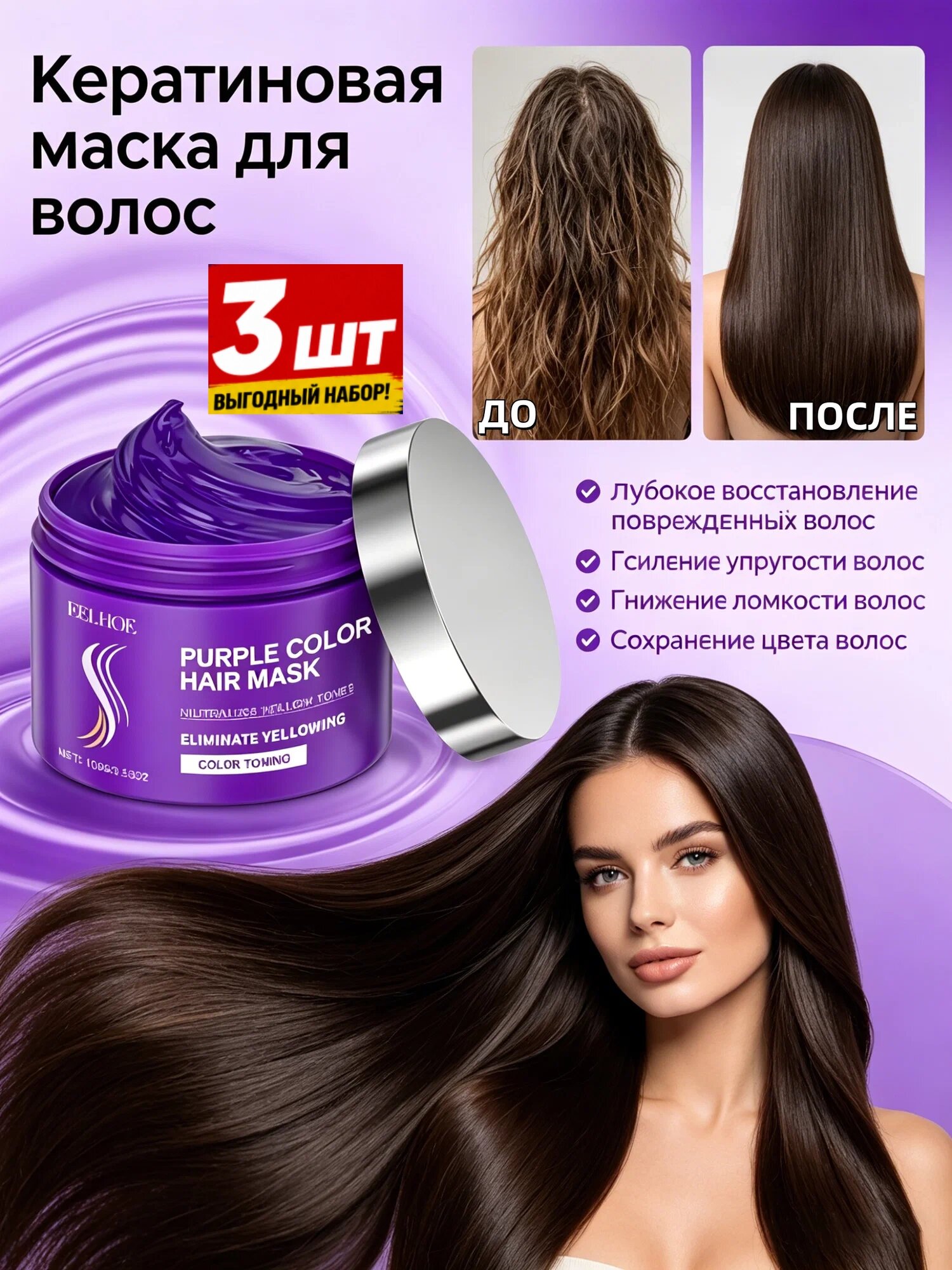 Фиолетовая маска для волос с кератином 100 г (3 шт) с экстрактами фиалки и тимьяна для восстановления и защиты цвета