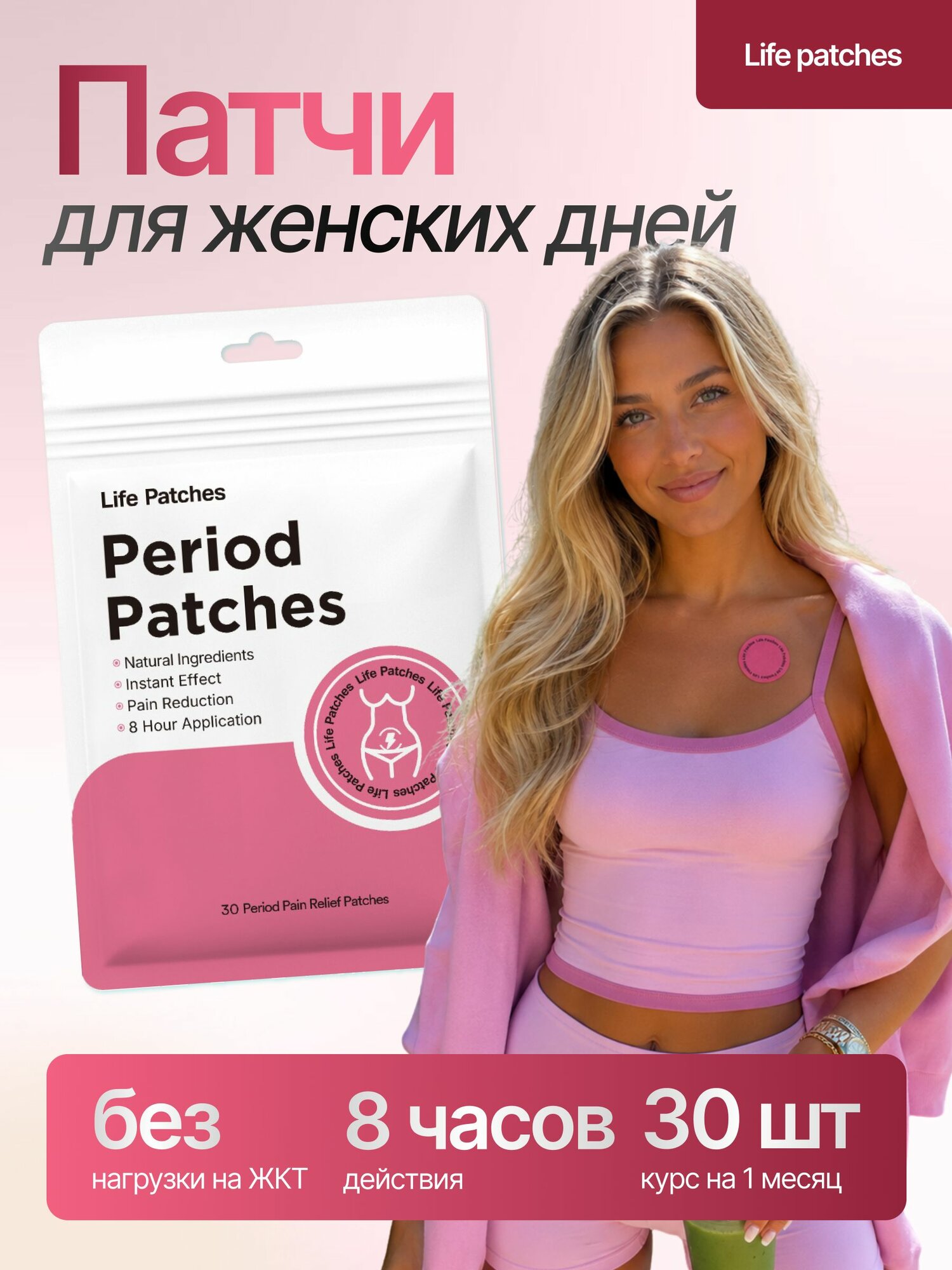 Патчи при критических днях 30шт / Патчи при менструальном цикле / Life Patches