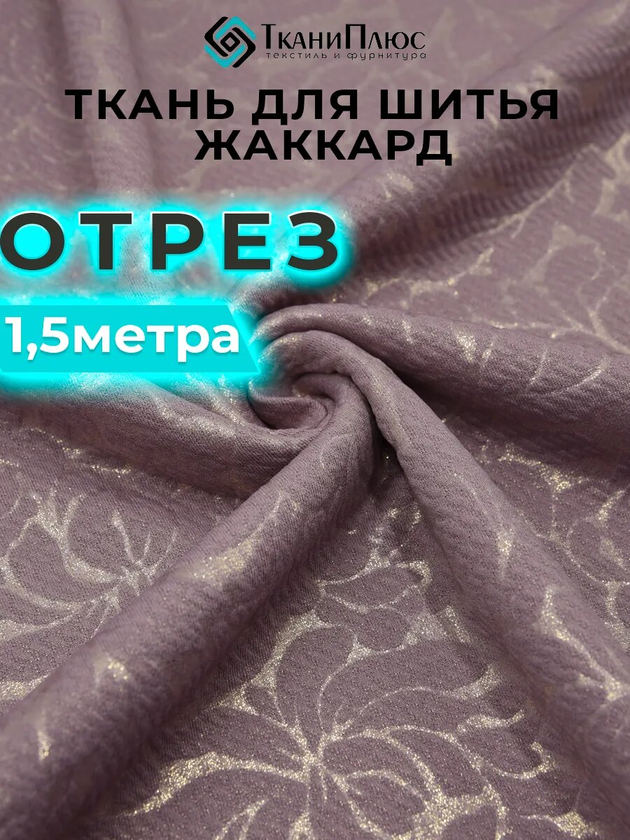 Ткань трикотаж жаккард с напылением 1,5 м, отрез 150х150 см, лиловый
