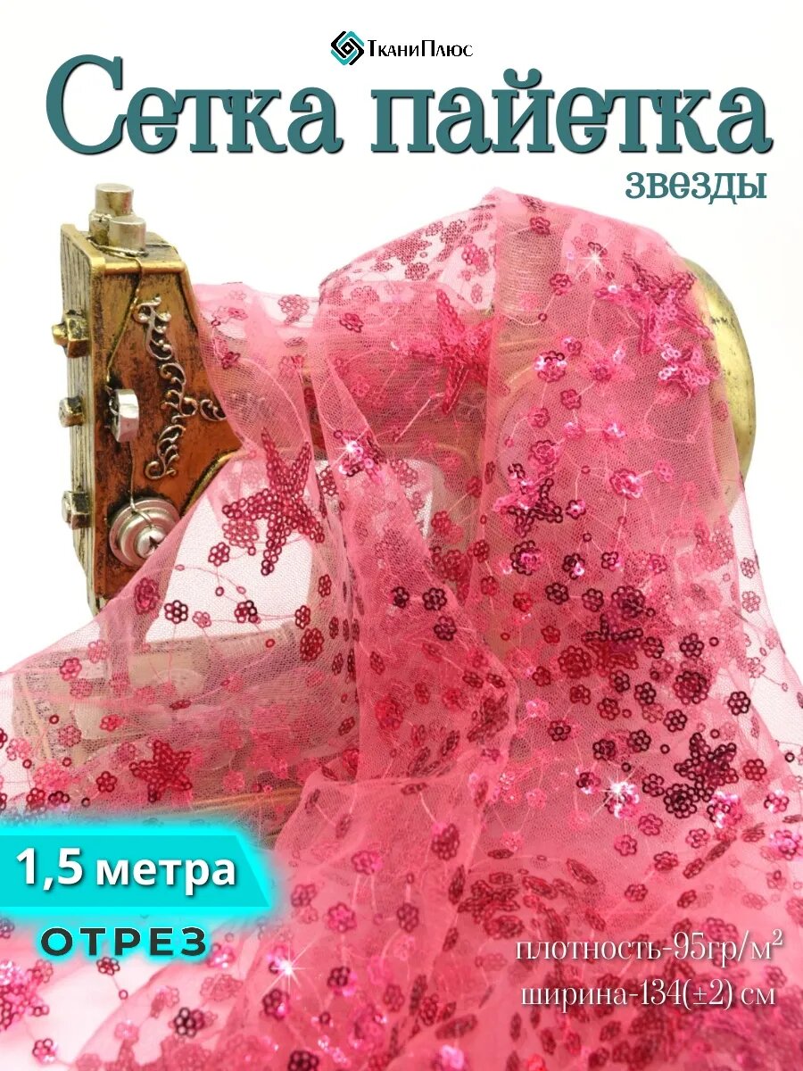 Ткань сетка с пайетками для шитья 1,5 метра, отрез 150х134 см, розовый