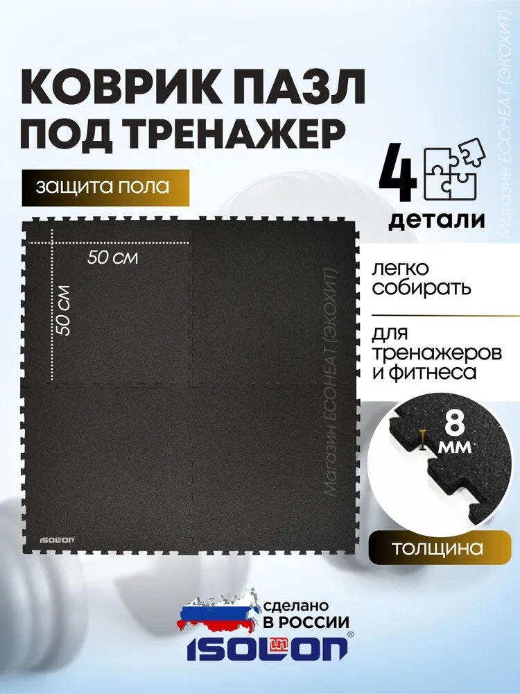 Мат для тренажеров и фитнеса / ISOLON / 50х50 см, в комплекте 4 шт. Плотный, прочный, демпфирующий, защитный, шумоизоляция, Система пазлов для спортивной зоны.