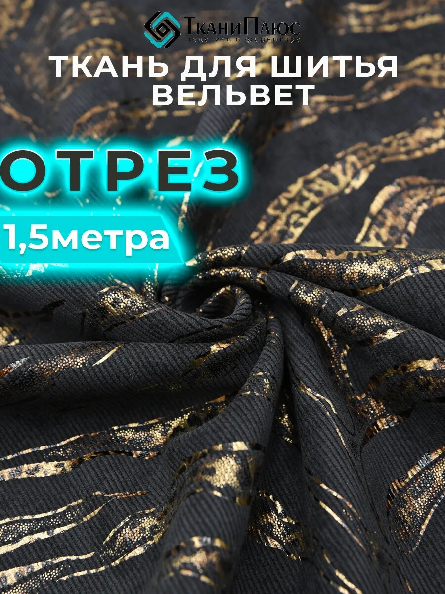 Вельвет в рубчик ткань, отрез 150х150 см, черный, для шитья и рукоделия
