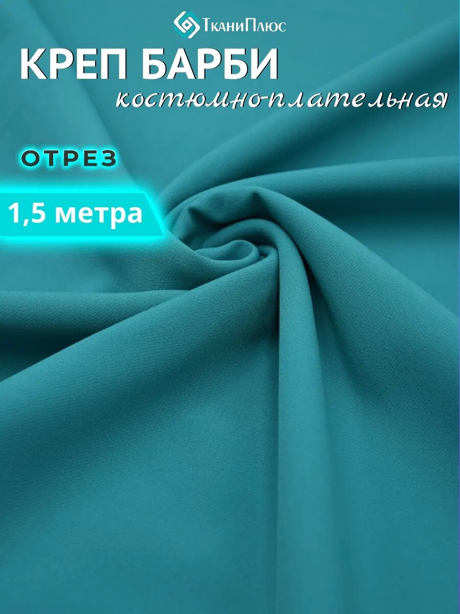 Кань костюмная плательная креп Барби barbie, отрез 150х145 см, зеленый