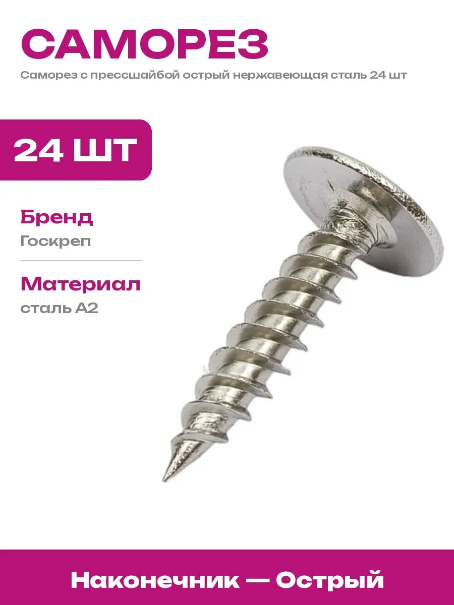 Саморезы нержавеющие А2 с прессшайбой 4.2х19 мм 24 шт