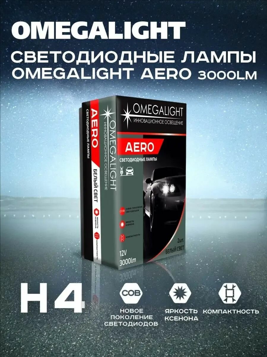 Комплект ламп LED Omegalight Aero H4 3000lm (2шт)