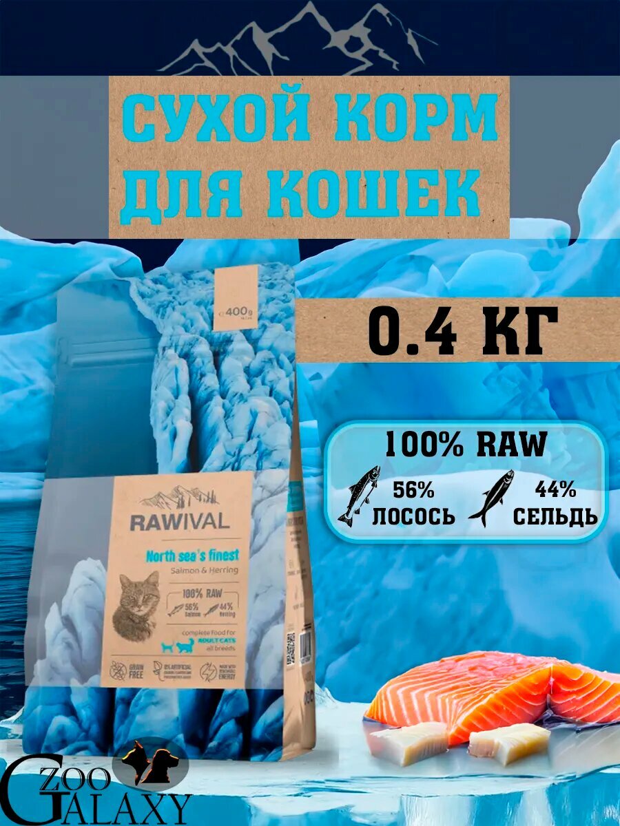 RAWIVAL North Sea’s Finest для взрослых кошек, лосось и сельдь 0,4 кг