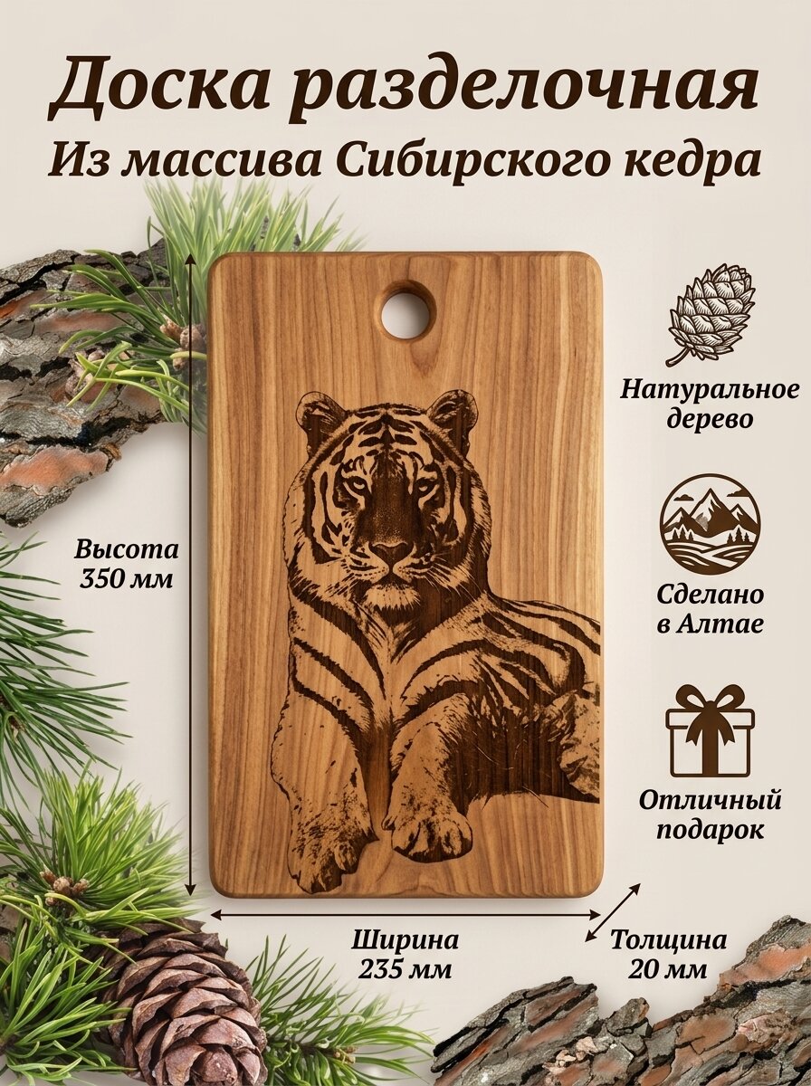 Доска разделочная «Тигр на Камнях» выполнена из массива Алтайского кедра. Размер 35*23,5*2 см.