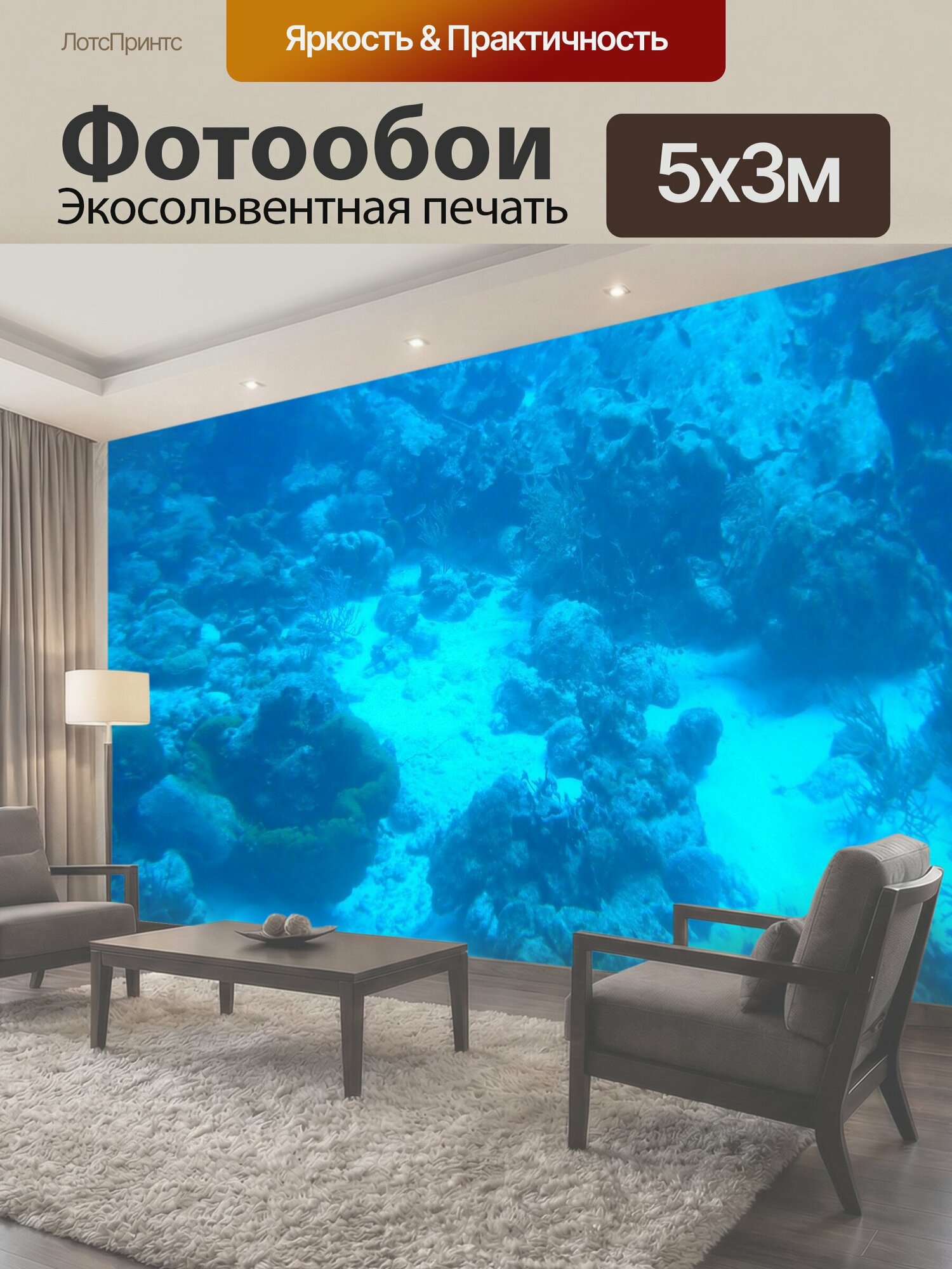Фотообои "Подводный, море, океан" 500x300 см. экосольвентная печать