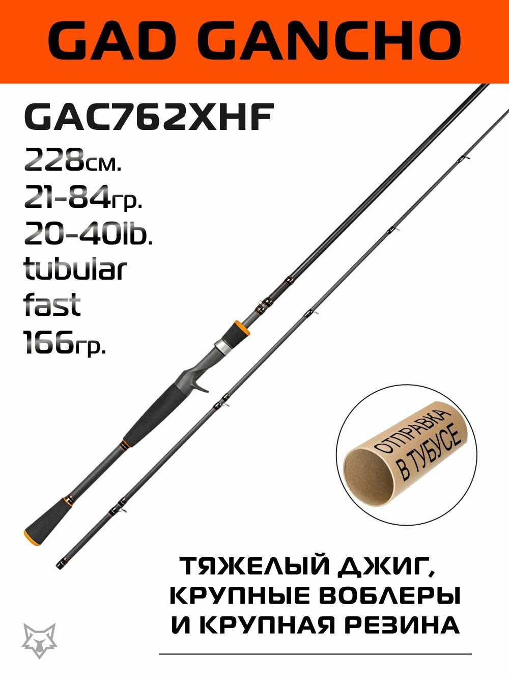 Удилище кастинговое Gad Gancho 2023 228см. 21-84гр. 166гр. Fast / GAC762XHF