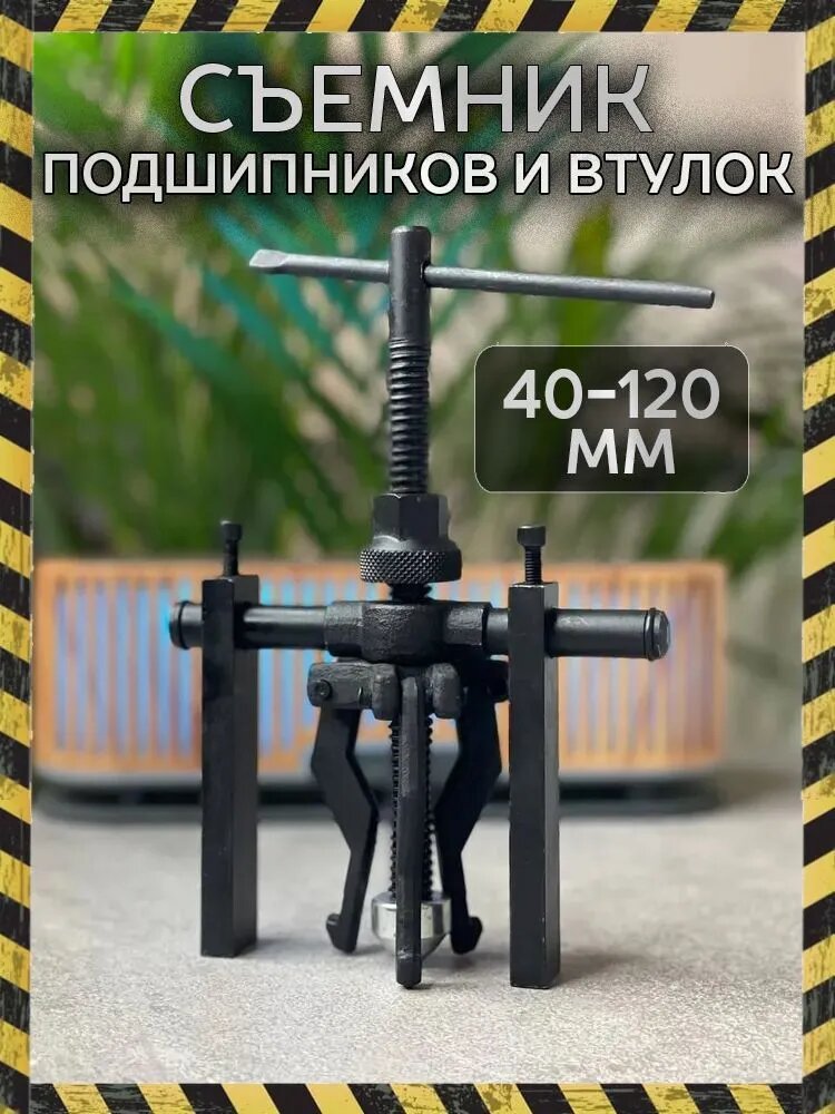 Съемник подшипников и втулок 40-120 мм