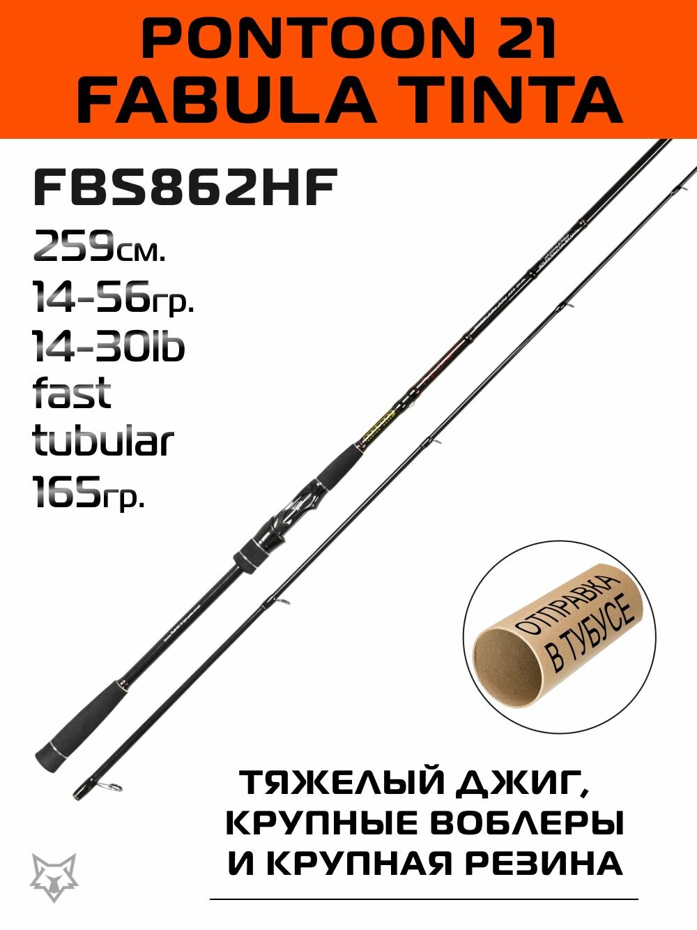 Спиннинг Pontoon 21 Fabula Tinta 259см. 14-56гр. 165гр. fast / FBS862HF