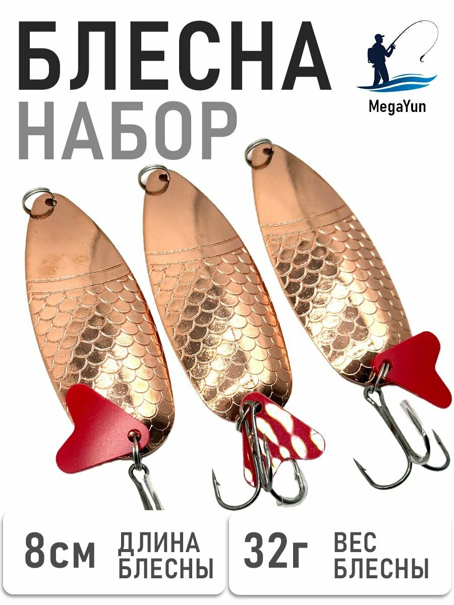 Блесна рыболовные набор 3шт, вес 32г, длина 8см, крючки тройники