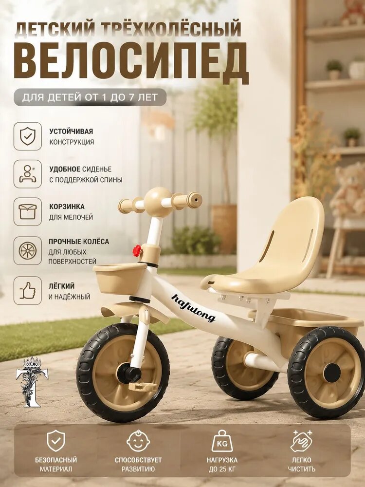 Детский трёхколёсный велосипед от 1 до 7 лет, бежевый