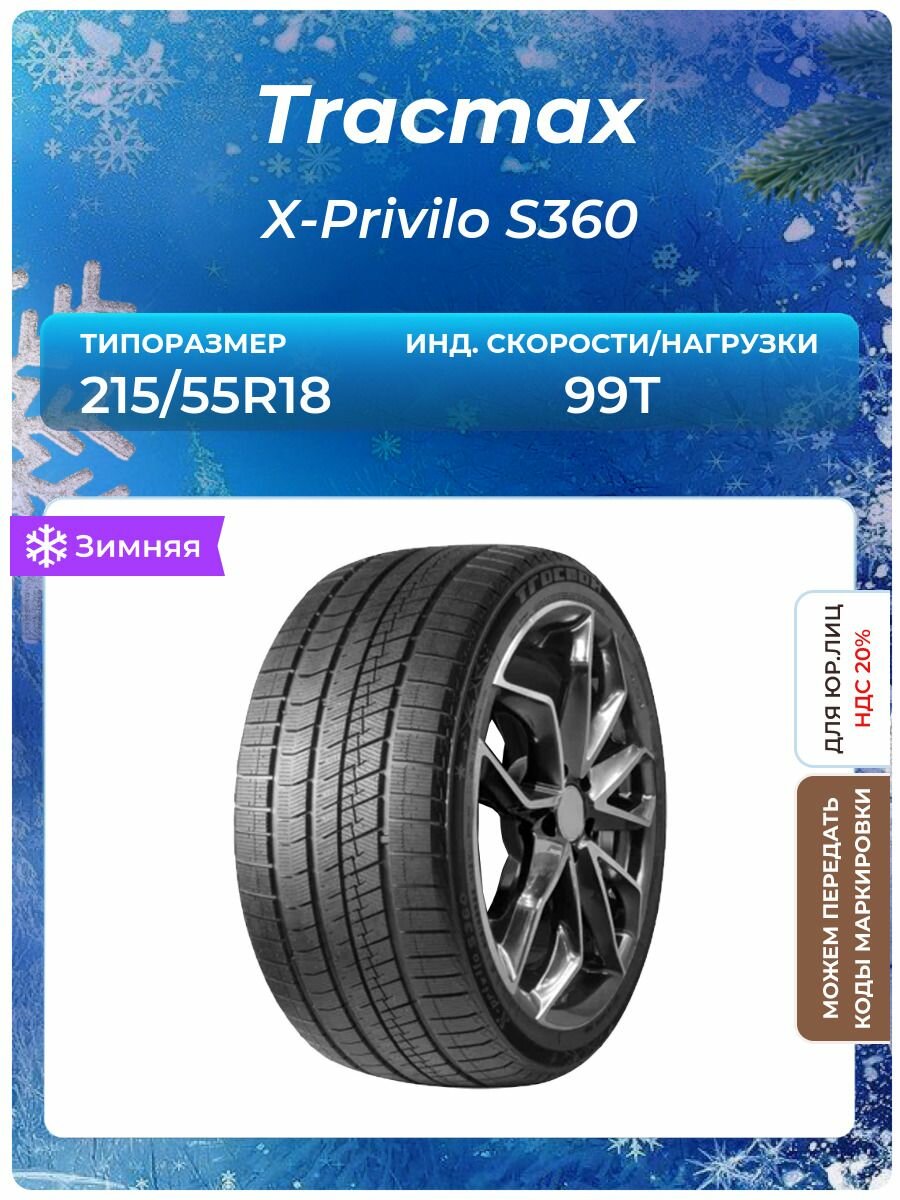 Шина Tracmax X-Privilo S360 215/55R18 99T