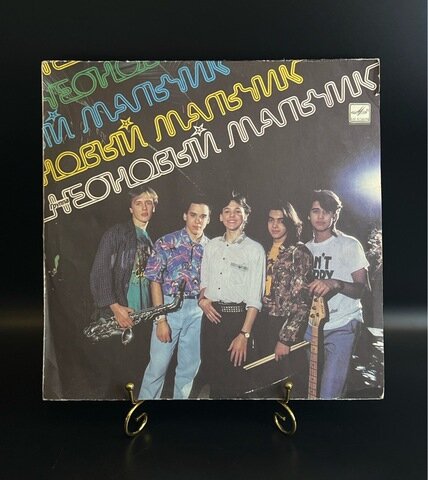 LP Неоновый мальчик - рисунок. Виниловая пластинка 12 дюймов. Мелодия СССР 1991 год.