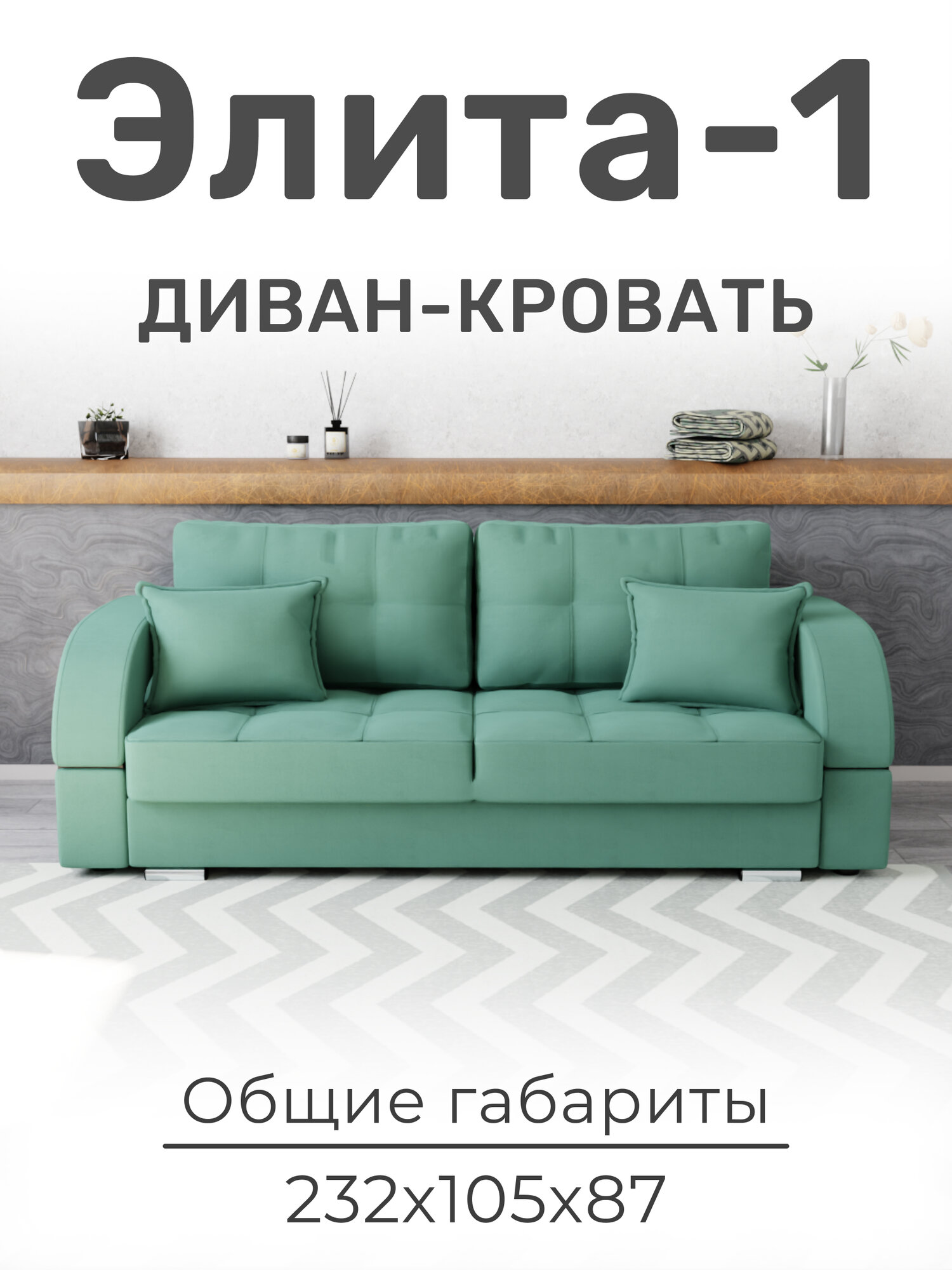 Диван кровать Элита-1, ментоловый