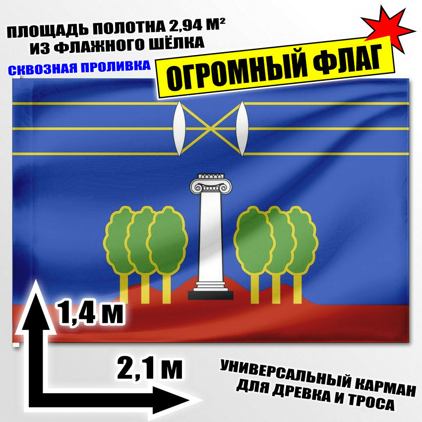 Флаг огромный Красногорского района (Московская область) 210x140 см