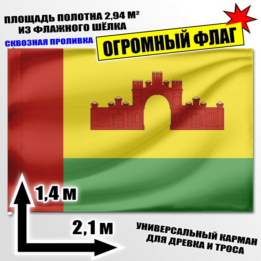 Флаг огромный Красноармейска (Московская область) 210x140 см