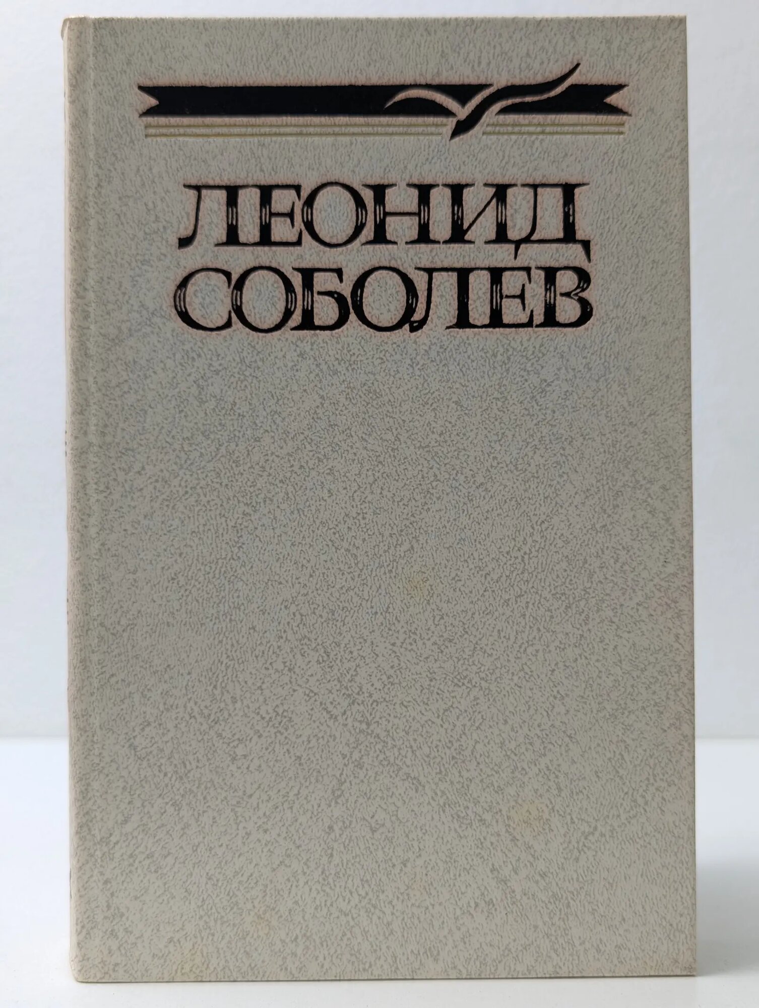 Леонид Соболев. Собрание сочинений в 5 томах. Том 5 Соболев Леонид Сергеевич 1989