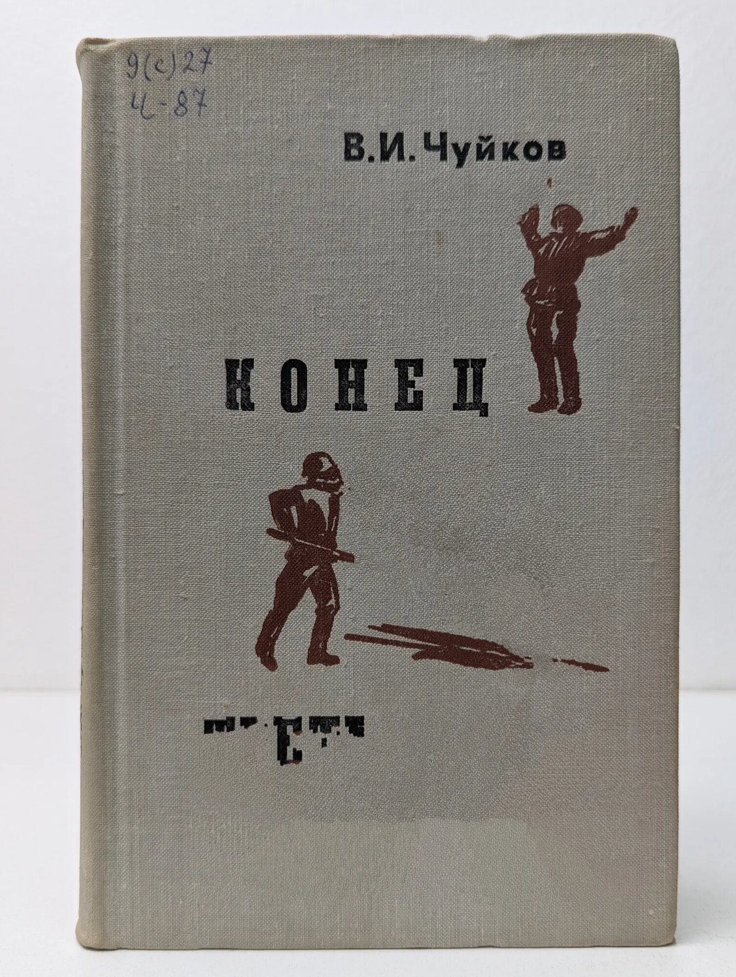 Конец третьего рейха Чуйков Василий Иванович 1973