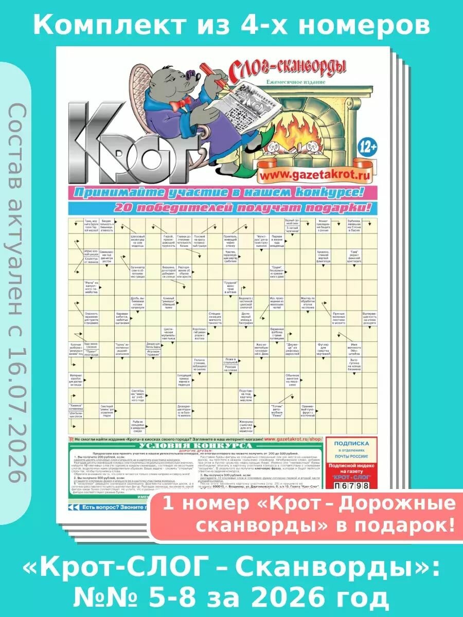 Газета Крот. Комплект газет "Крот-Слог-Сканворды", 4 номера