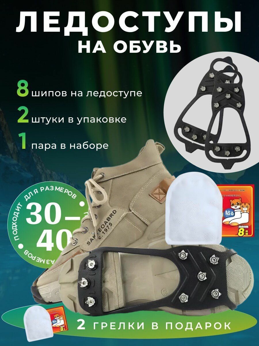 Ледоступы противоскользящие 8 шипов-звёздочек, литьевая резина, размер 30-40 (до 43-44) для прогулок и рыбалки