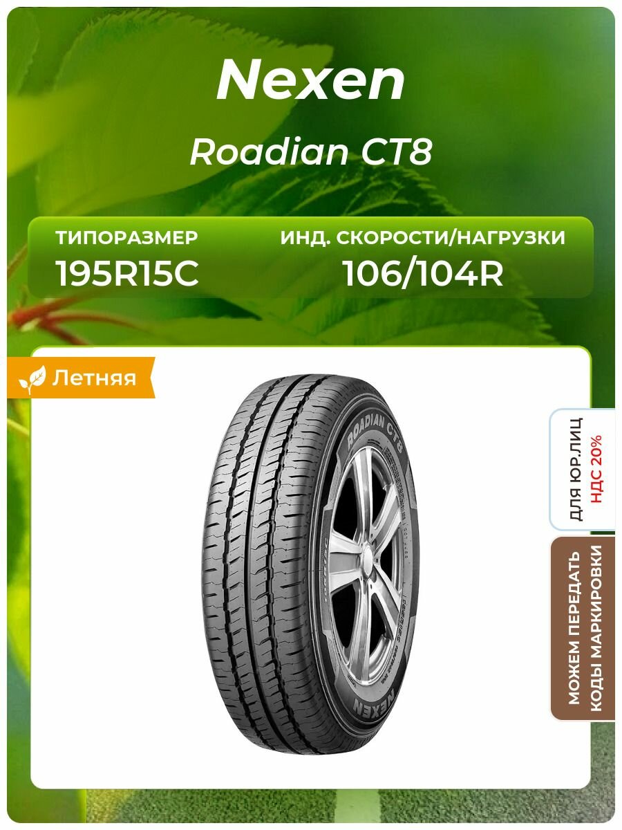 Шина Nexen Roadian CT8 195/80R15 106/104R