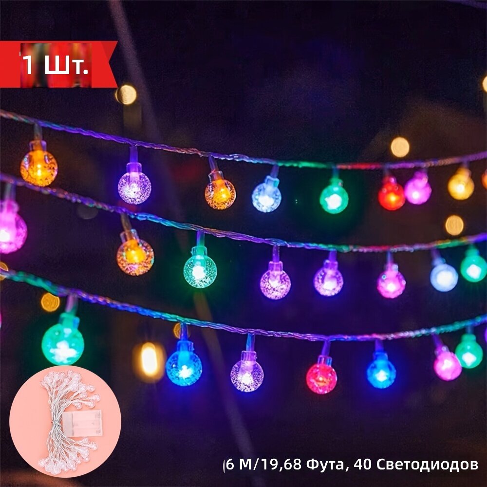 Гирлянда LED "Bubble Ball" с разноцветными огнями, 6 м, 40 светодиодов, на батарейках для декора интерьера