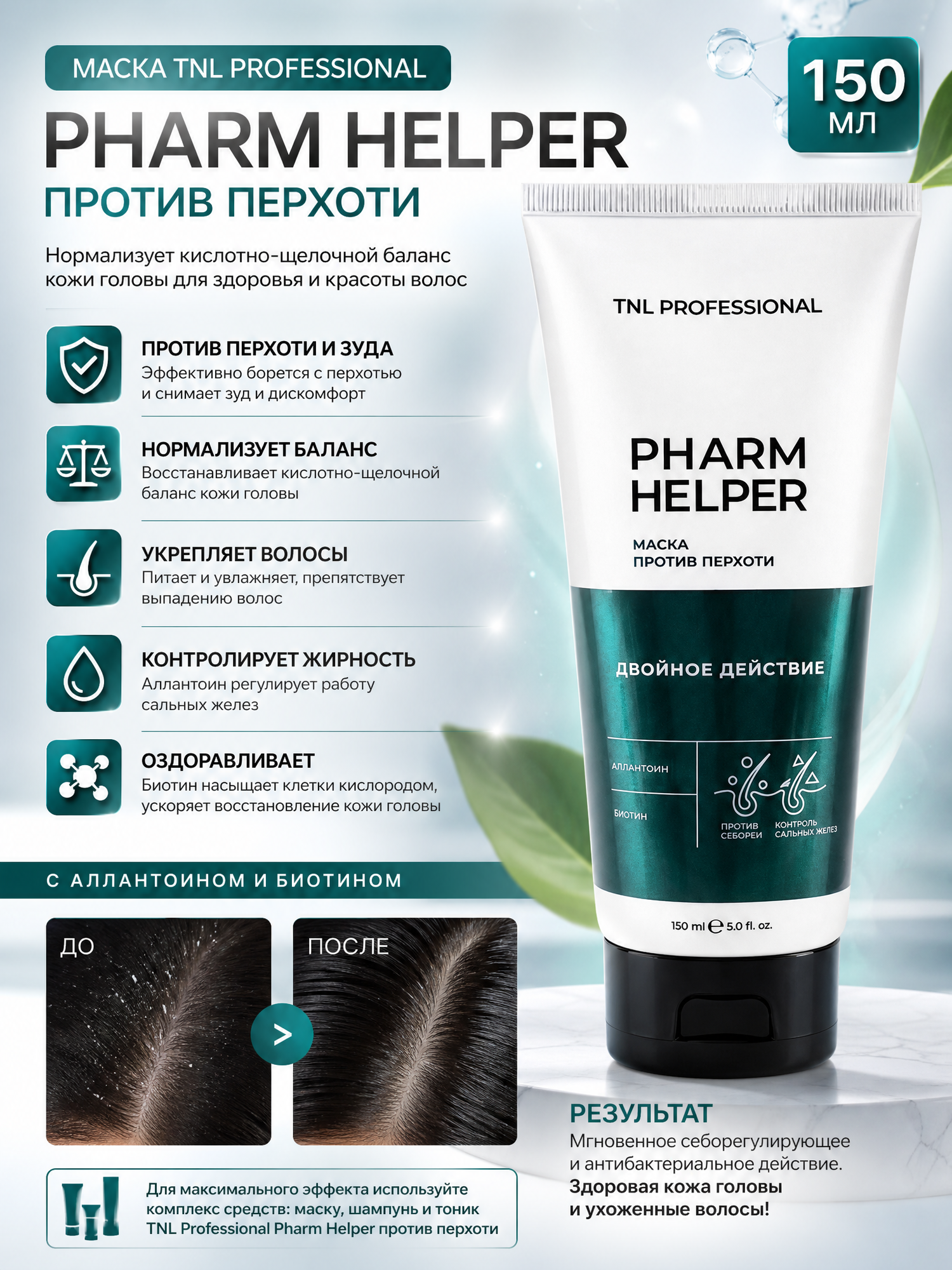 Tnl маска против перхоти с аллантоином и биотином 150мл