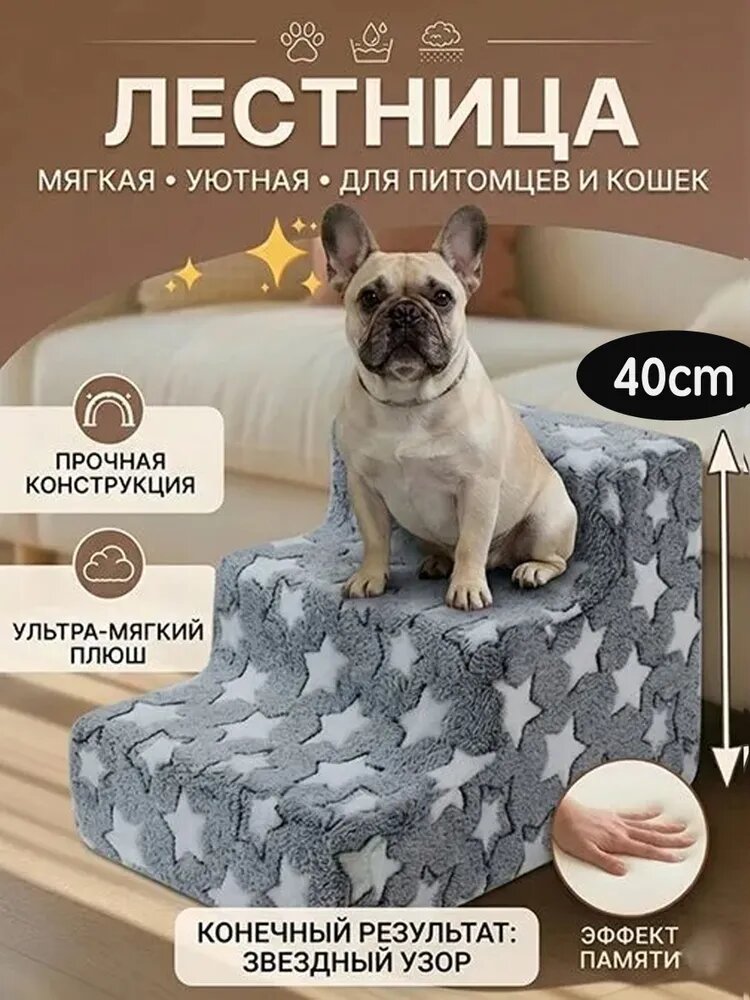 Лестница для собак прикроватная 3 ступени, широкая и устойчивая, мягкая с плотным упругим наполнителем, держит форму, для дивана и кровати, с принтом звезды 40cm*55cm*38cm