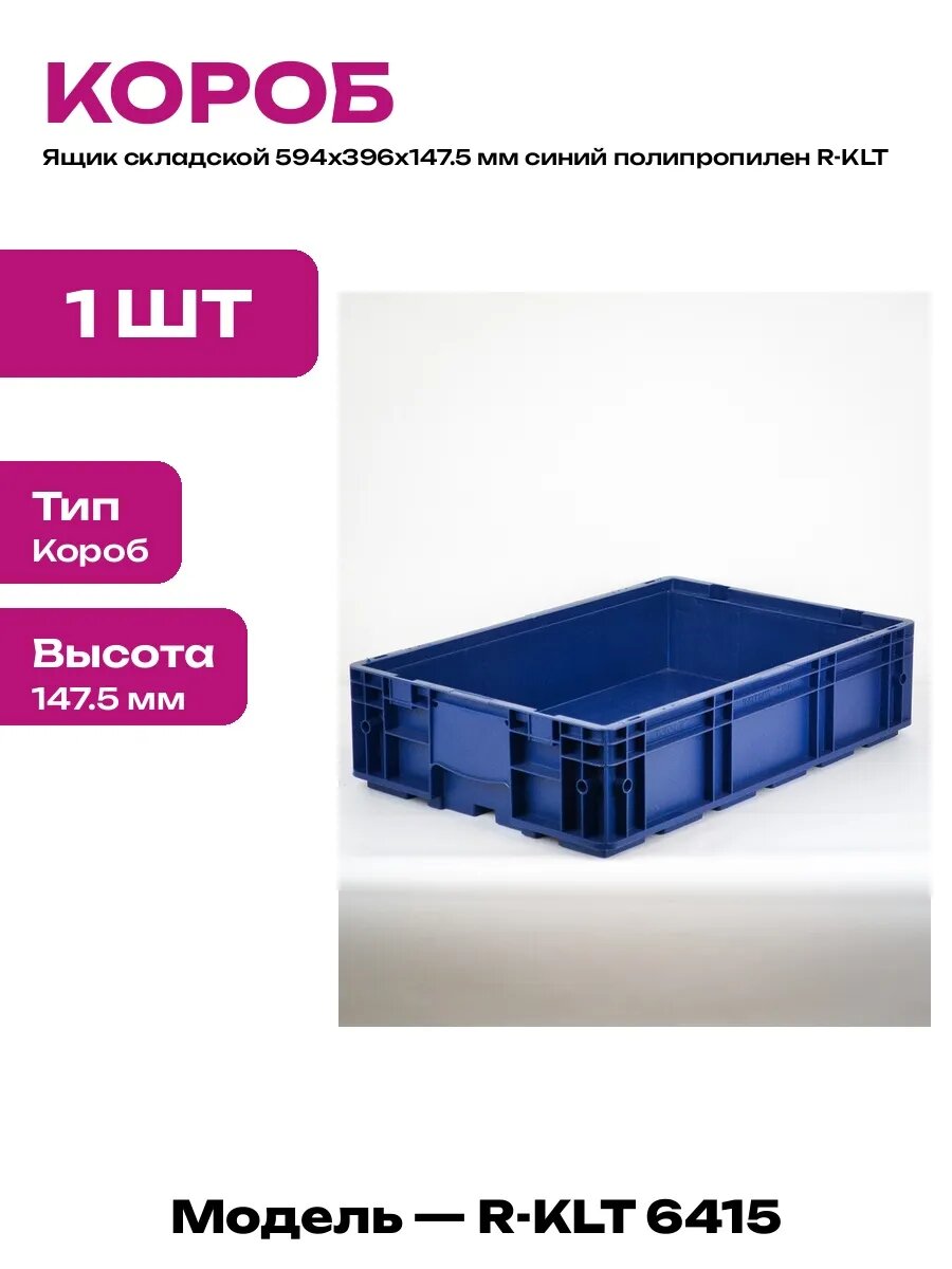 Контейнер складской KLT 600x400x150 мм пластиковый синий