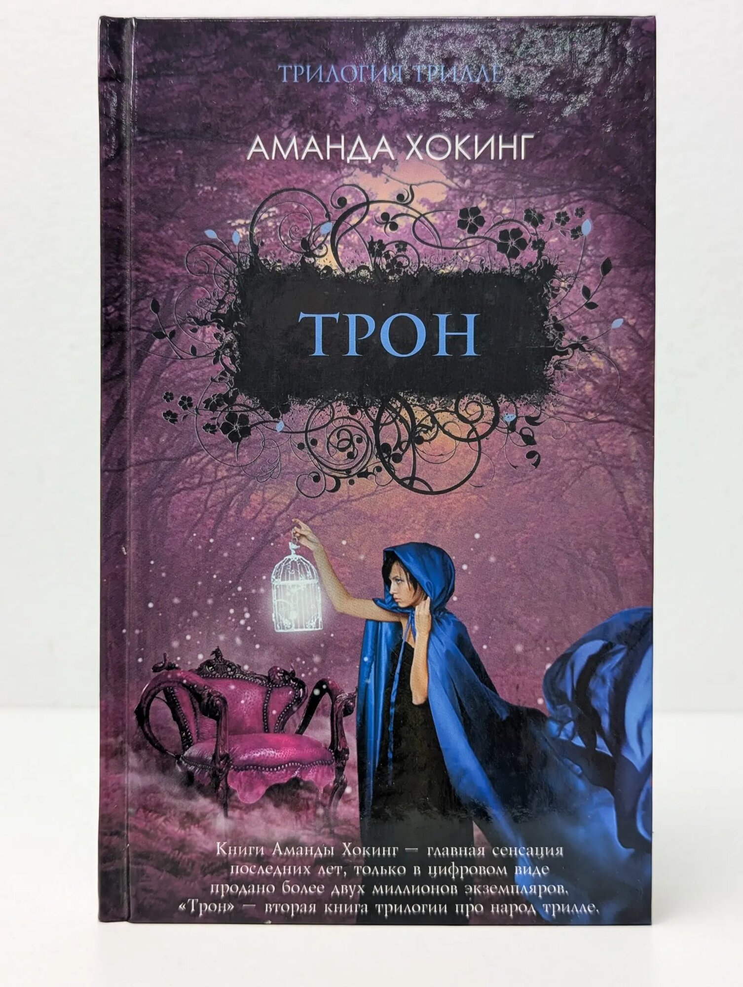 Трилогия Трилле. Трон Хокинг Аманда 2013