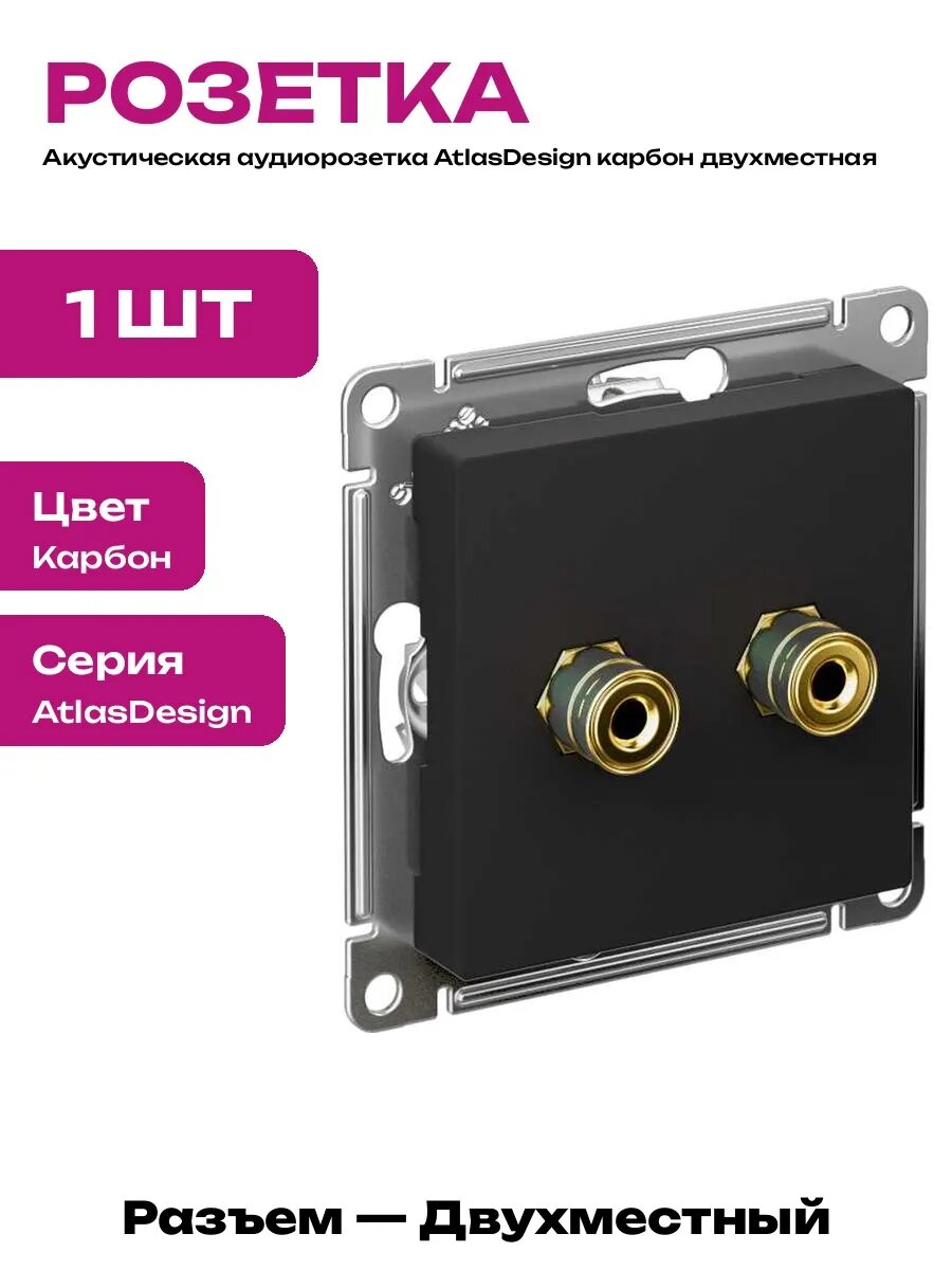 Аудиорозетка двойная встраиваемая скрытого монтажа карбон