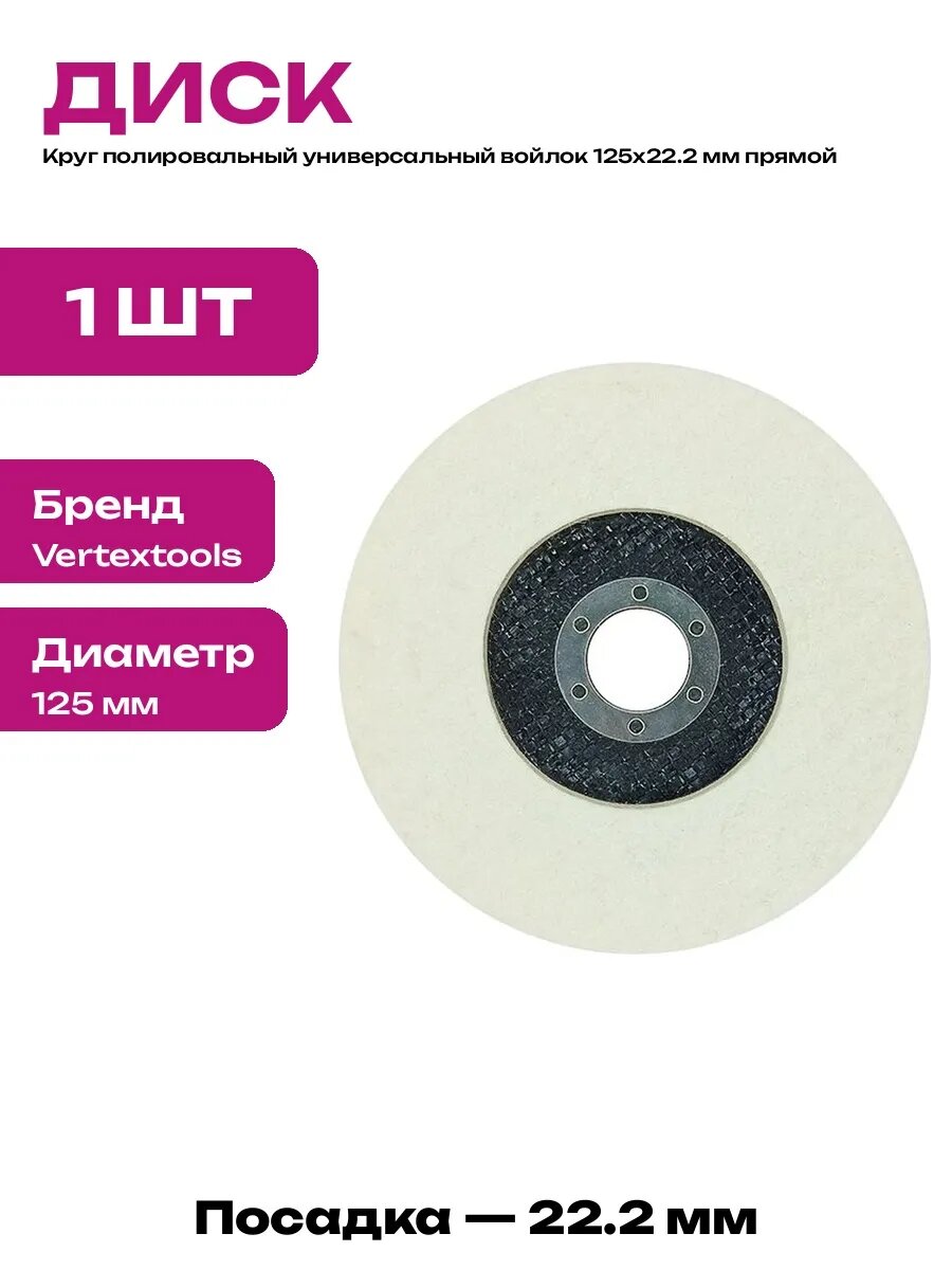 Насадка на болгарку войлок 125 мм диск полировальный 1 шт