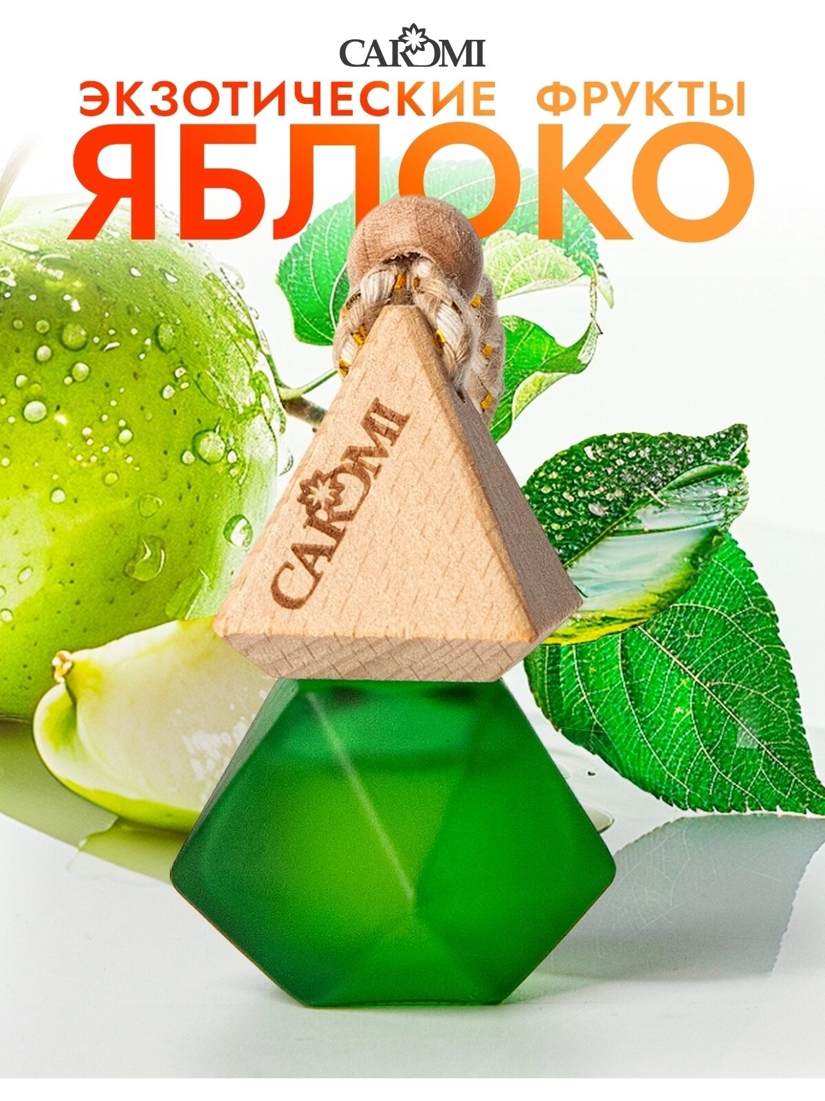 Ароматизатор подвесной CAROMI Яблоко #4