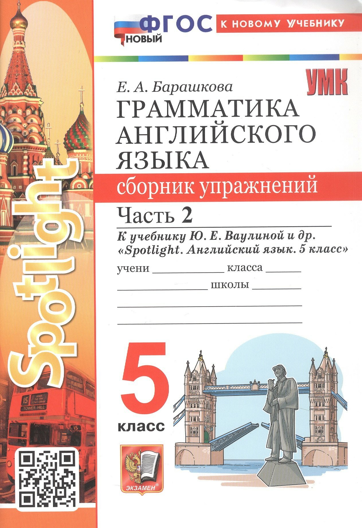 Грамматика английского языка. 5 класс. Сборник упражнений. Часть 2. К учебнику Ю. Е. Ваулиной и др. "Spotlight. Английский язык. 5 класс" (М: Express Publishing: Просвещение)