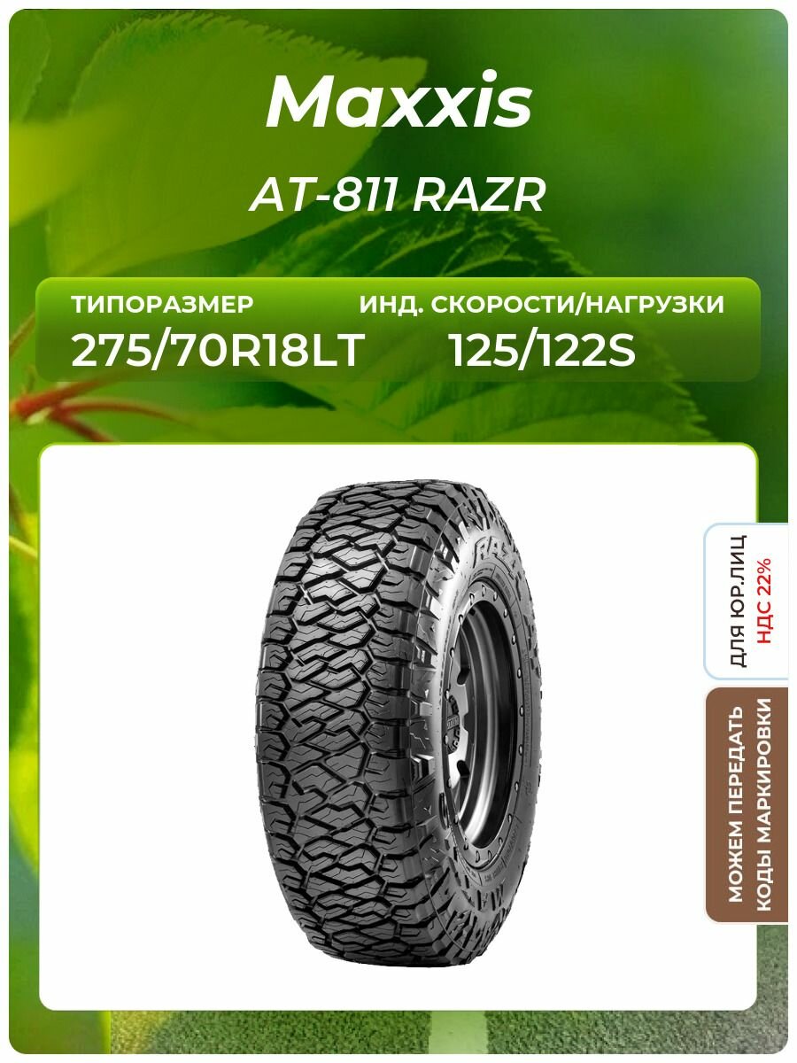 Шина Maxxis AT-811 RAZR 275/70R18 125/122S