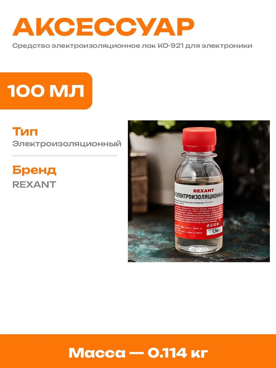 Лак для плат прозрачный кремнийорганический 100 мл глянцевый
